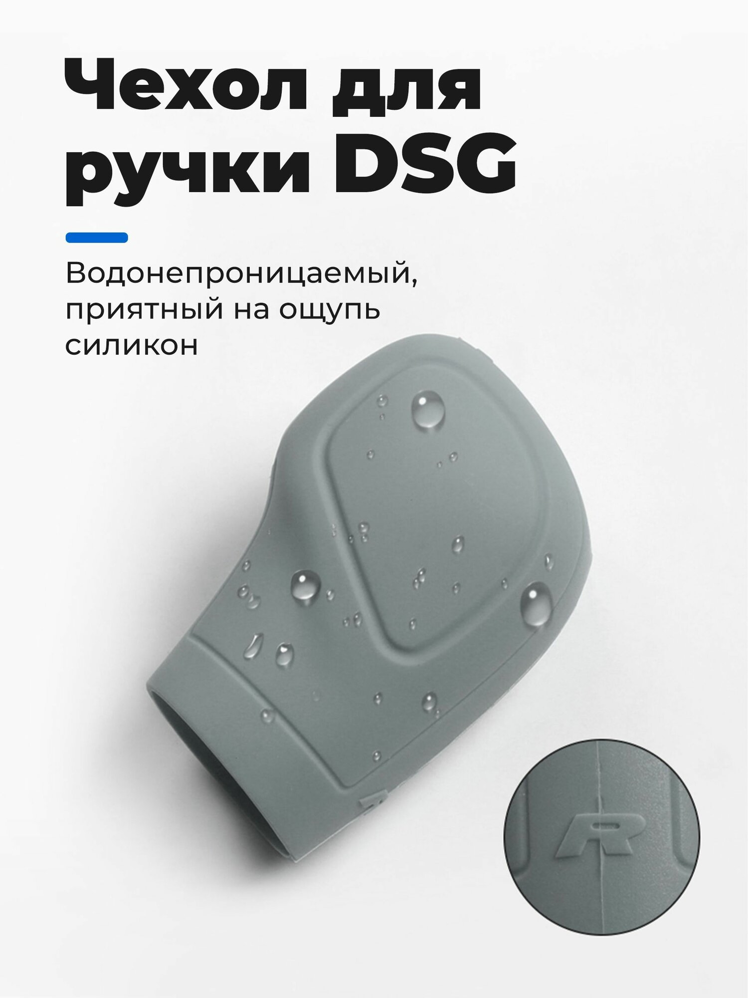 Чехол для ручки DSG, Коробка переключения передач, Силиконовый Серый