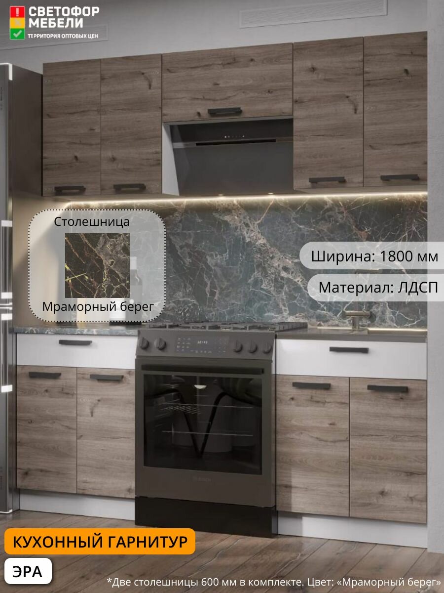 Кухонный гарнитур Эра с окапом 1,8 м со столешницей 1800х2150х600, Белый/Дуб горный, Мраморный берег