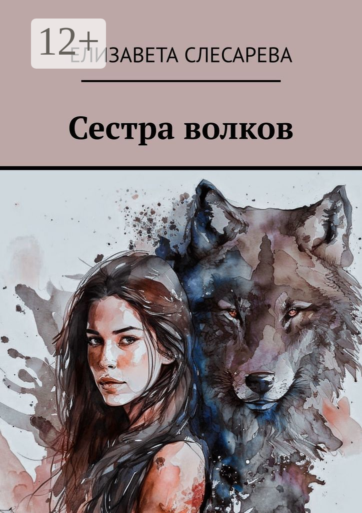 Сестра волков