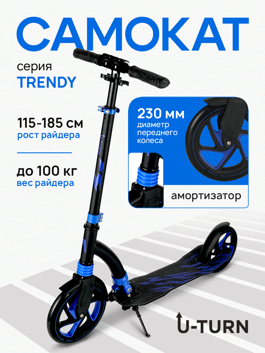 Самокат двухколесный TRENDY (колеса PU 230мм, 57*15*93-107см, до 100кг) черно-синий