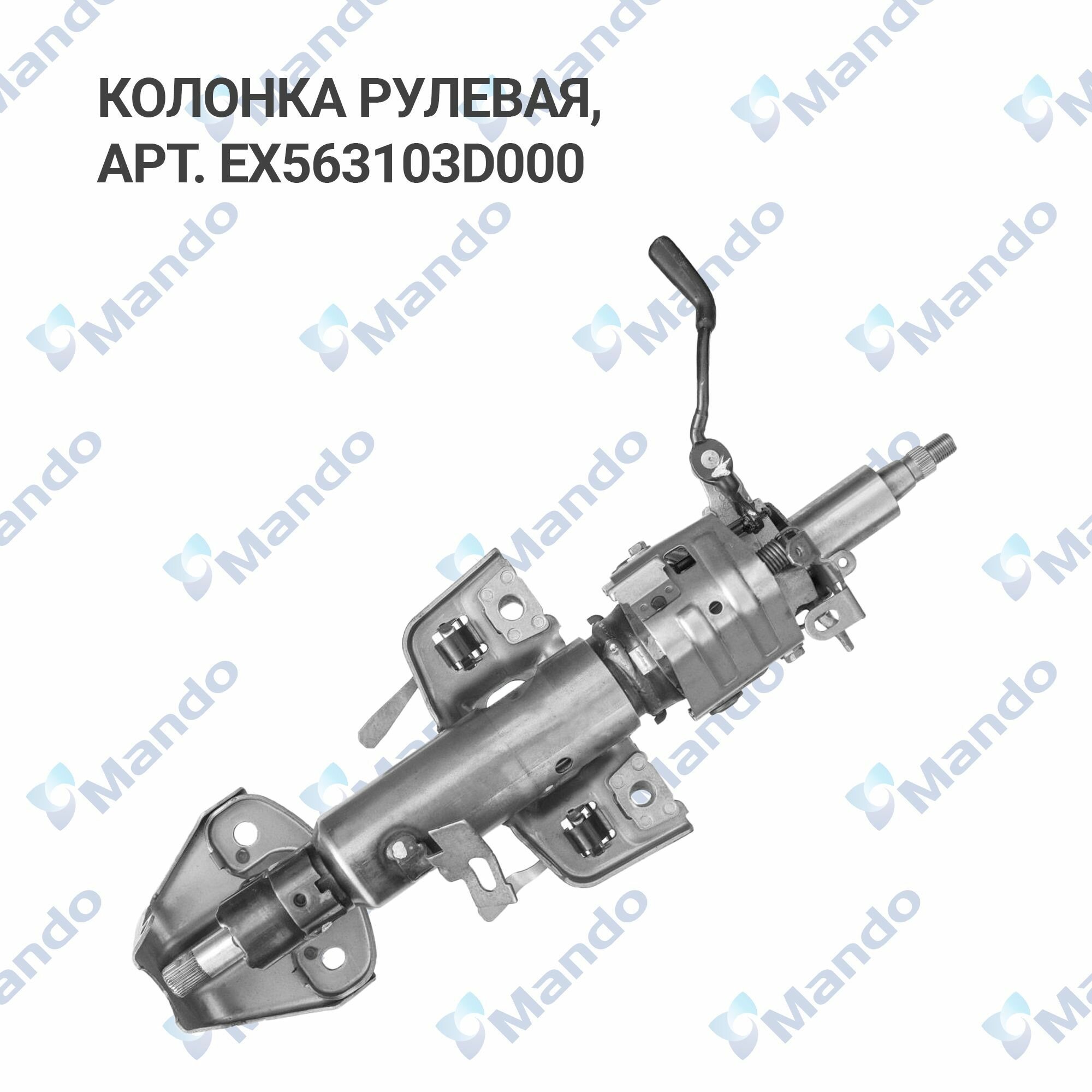 Колонка рулевая, Арт. EX563103D000