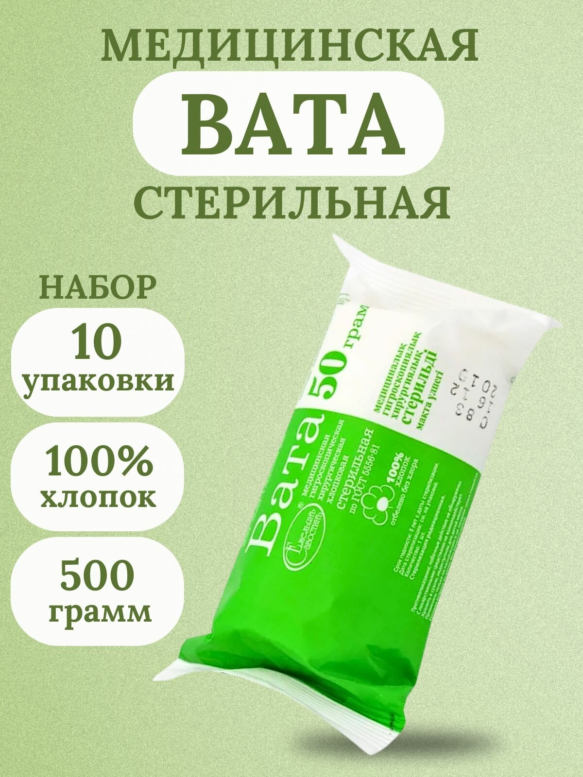 KG000980-10шт, Вата медицинская, хирургическая, стерильная фасованная, 50 г, емельянъ савостинъ