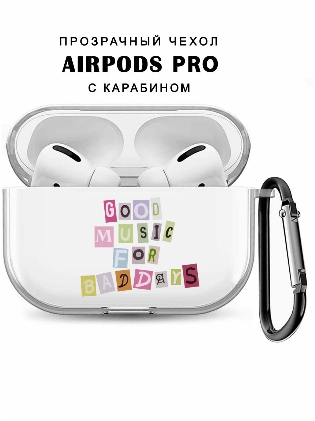 Чехол для наушников AirPods Pro ( на Аирподс Про ) силиконовый с принтом "Good music", прозрачный