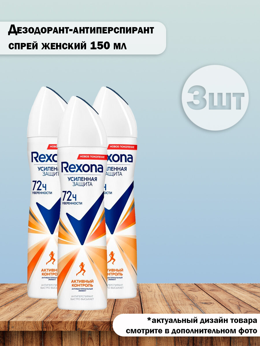 Набор 3 шт Rexona Дезодорант-антиперспирант спрей Активный контроль 150 мл