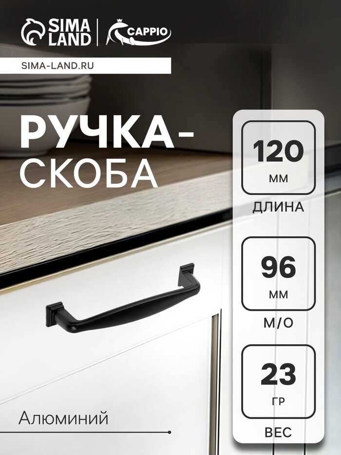 Ручка-скоба CAPPIO RSC006, м/о 96 мм, цвет черный