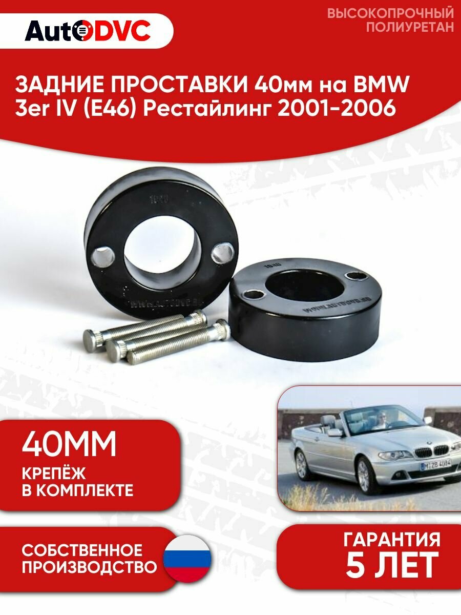 Проставки задних амортизаторов 40мм на BMW 3er IV (E46) Рестайлинг 2001-2006 , полиуретан, 2шт, AutoDVC
