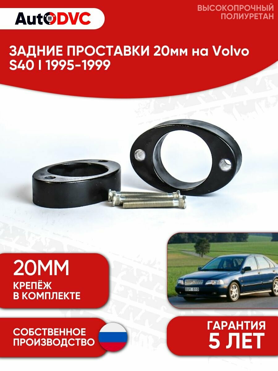 Проставки задних стоек 20мм на Volvo S40 I 1995-1999 для увеличения клиренса, полиуретан, 2шт, AutoDVC