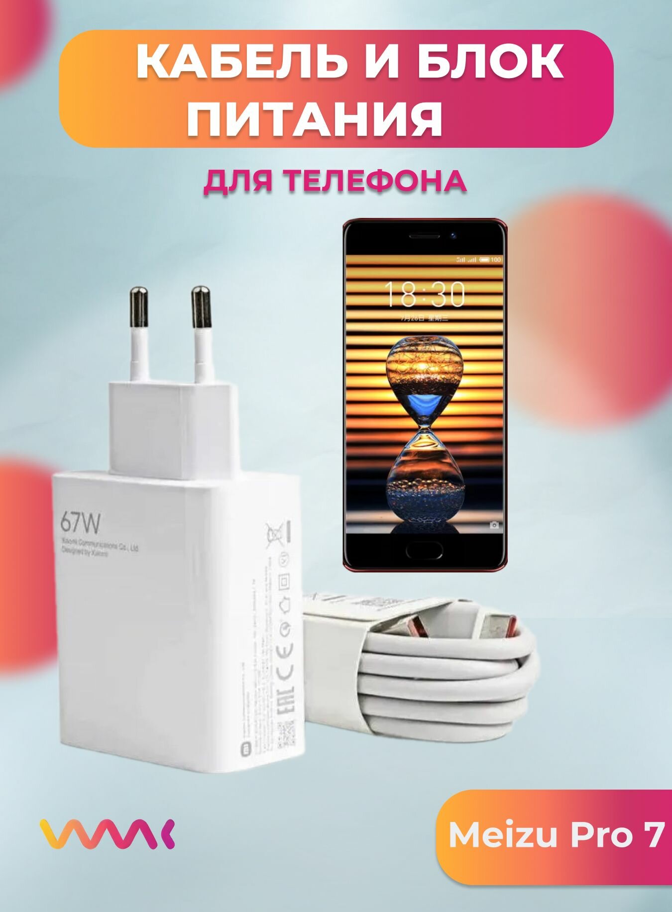 Комплект зарядного устройства (зарядка) для Meizu Pro 7 блок питания (адаптер) и кабель (провод)