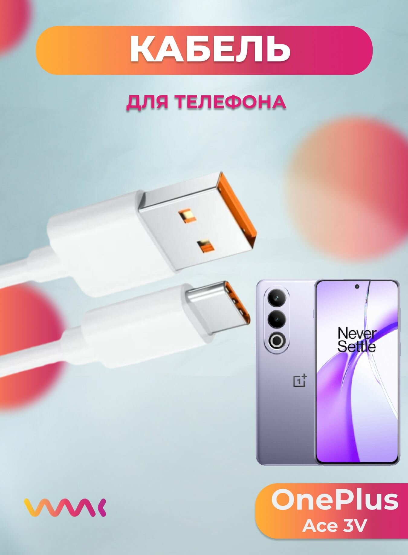 Кабель питания для телефона OnePlus Ace 3V. Провод для OnePlus Ace 3V.