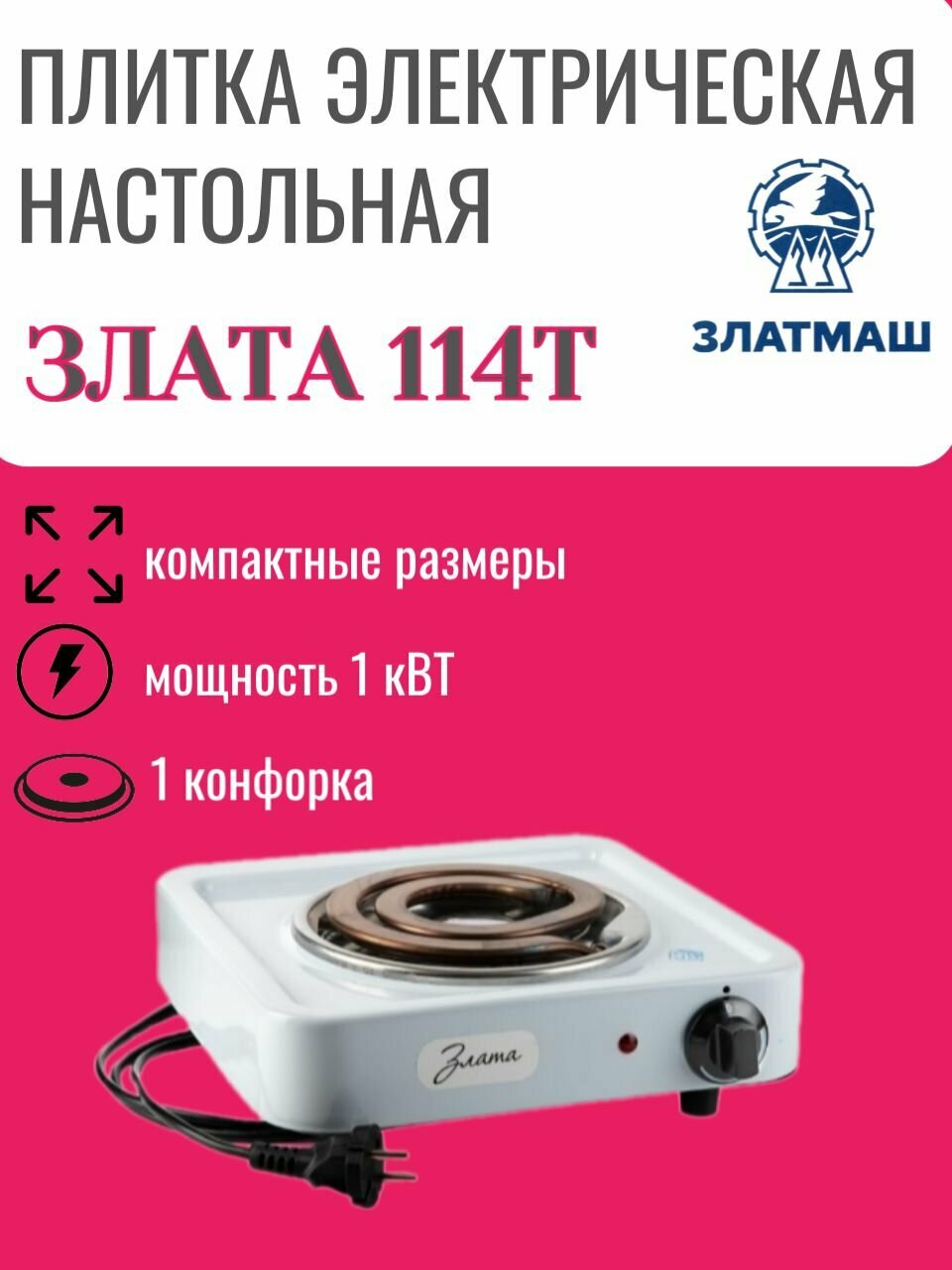 Электрическая настольная плита Злата-114Т, белая — фото 1