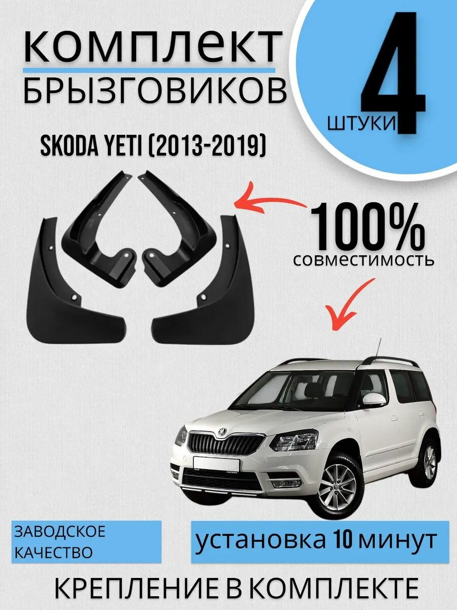 Комплект Брызговиков 4ШТ Шкода Йети Skoda Yeti (2013-2019) 2 передних + 2 Задних