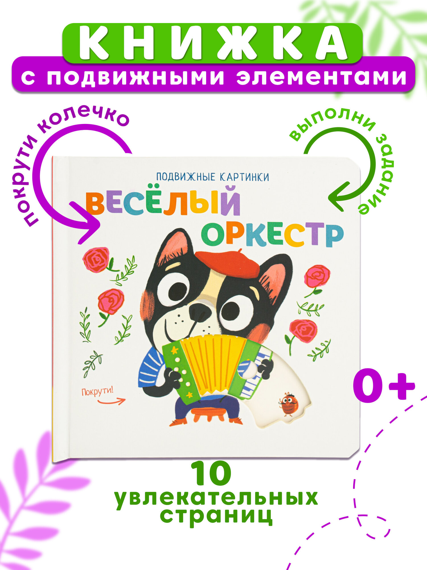 Книга для малышей, Книжка с подвижными элементами Веселый оркестр, Тактильная книга для детей / ND Play