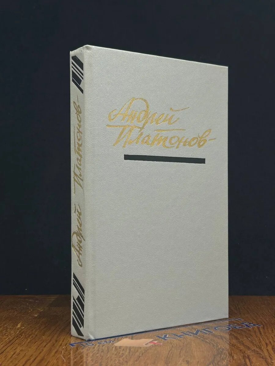 Книга. Чевенгур 1989 (2042636292778)