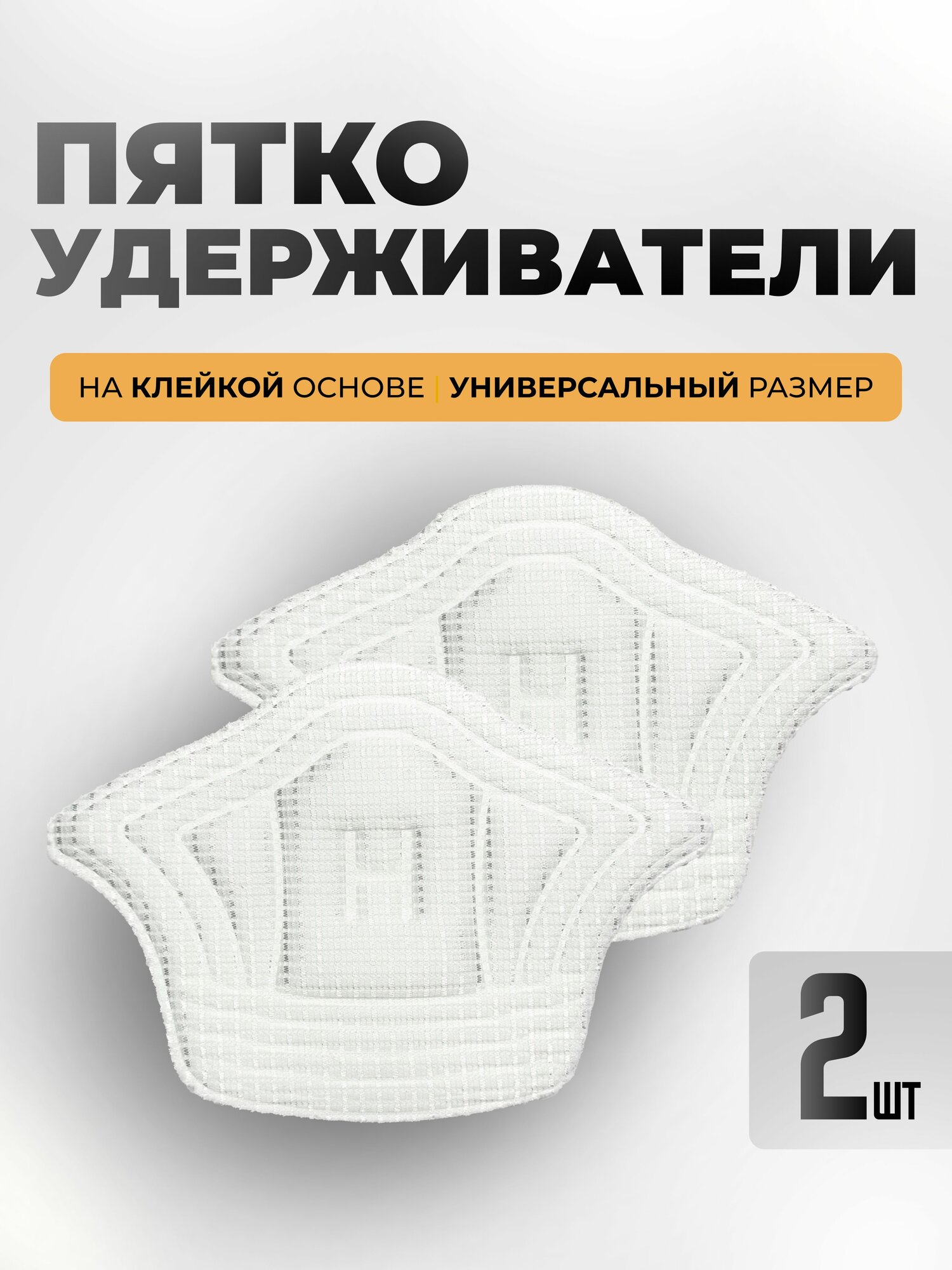 Пяткоудерживатель для обуви / ортопедический задник самоклеющийся