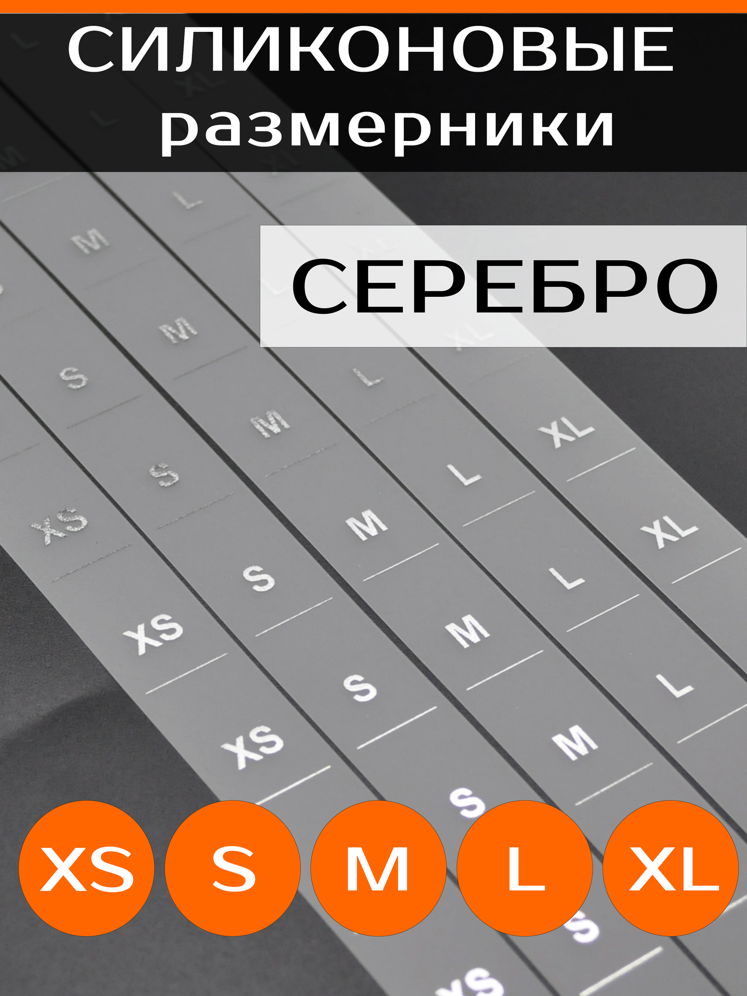 Размерники, силиконовые бирки, размеры XS-XL, цвет печати серебро, 250 шт