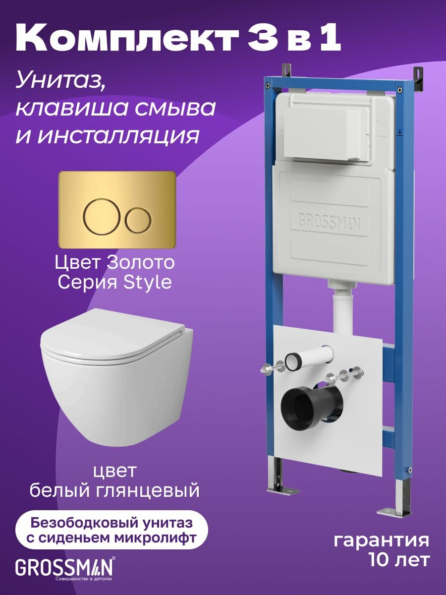 Комплект 3 в 1: Grossman инсталляция+клавиша (цвет золото глянцевый)+унитаз GR-4455SQ