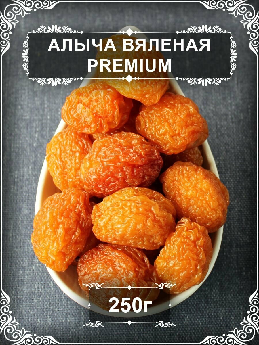 Алыча вяленая Premium, 250 г.