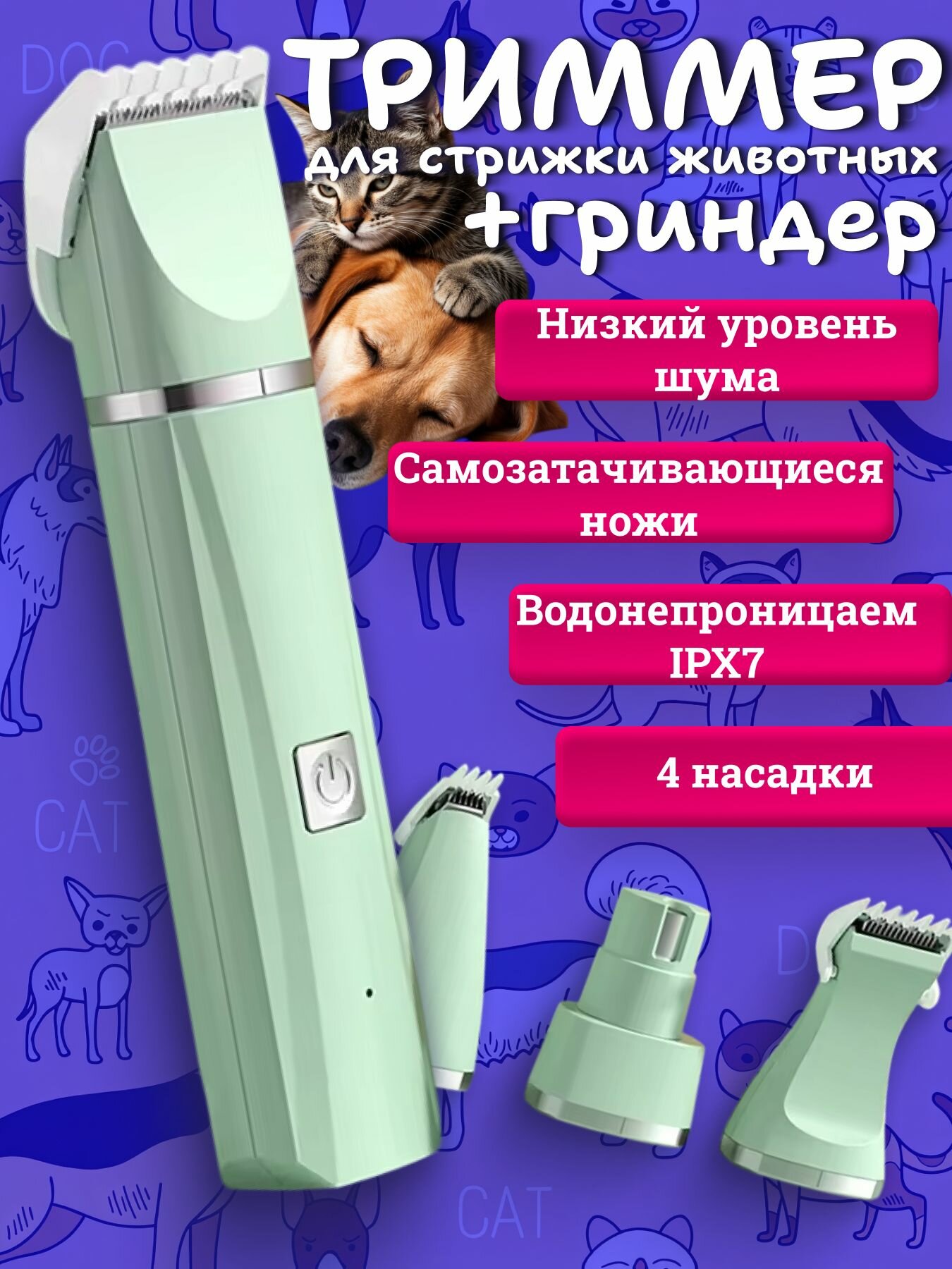 Портативный триммер-гриндер для ухода за животными с насадками зеленый
