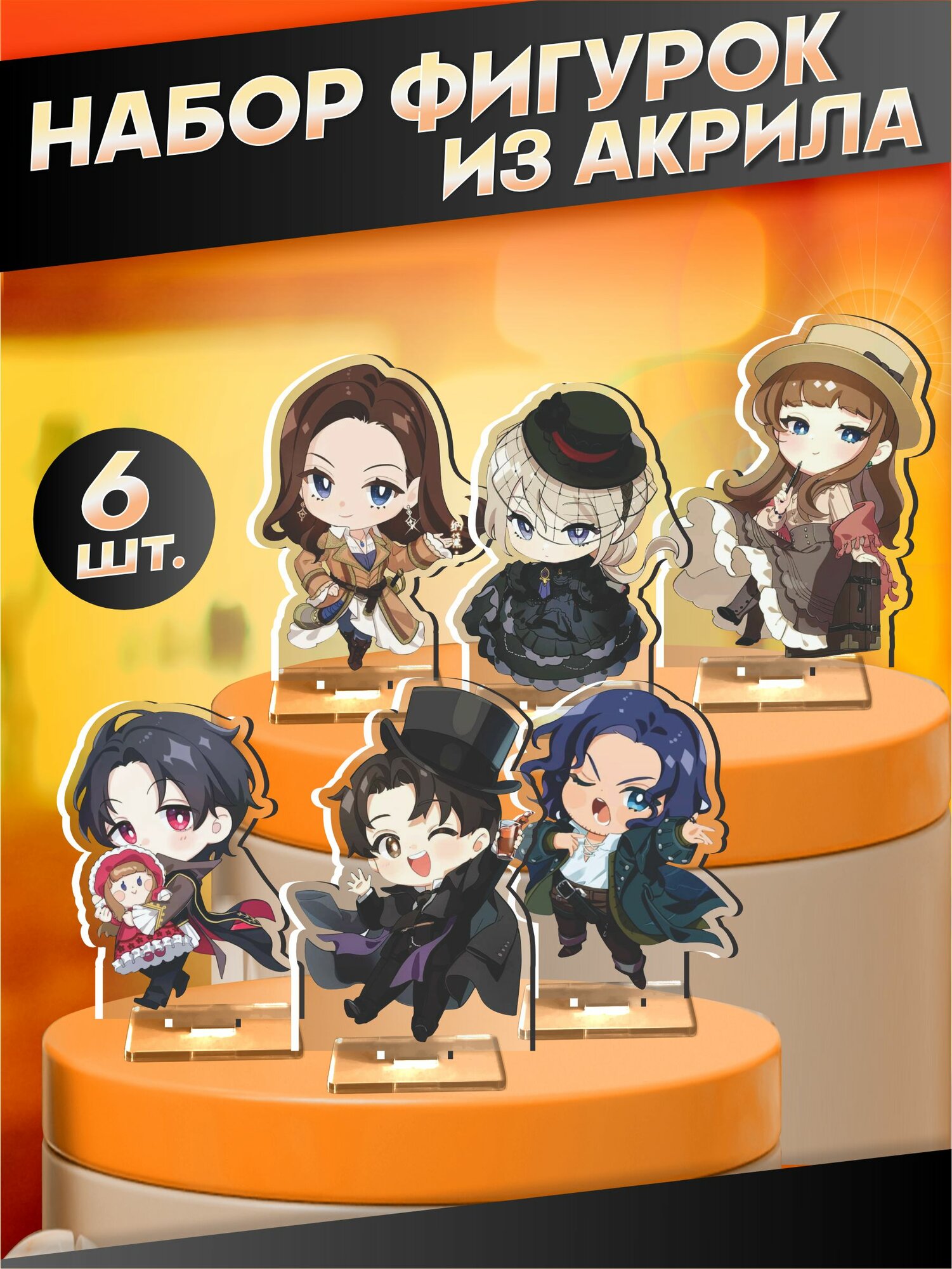 Акриловые фигурки набор аниме Повелитель Тайн