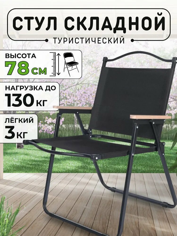 Стул складной, туристический, черный, Оксфорд, высота 40см, 130кг