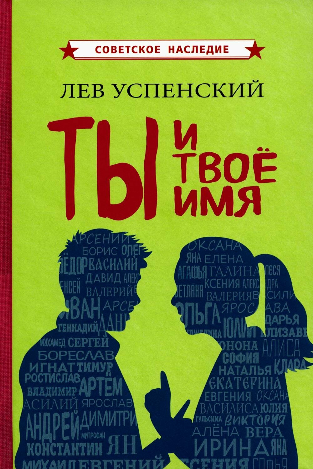 Ты и твое имя. Успенский Л. В. Советские учебники
