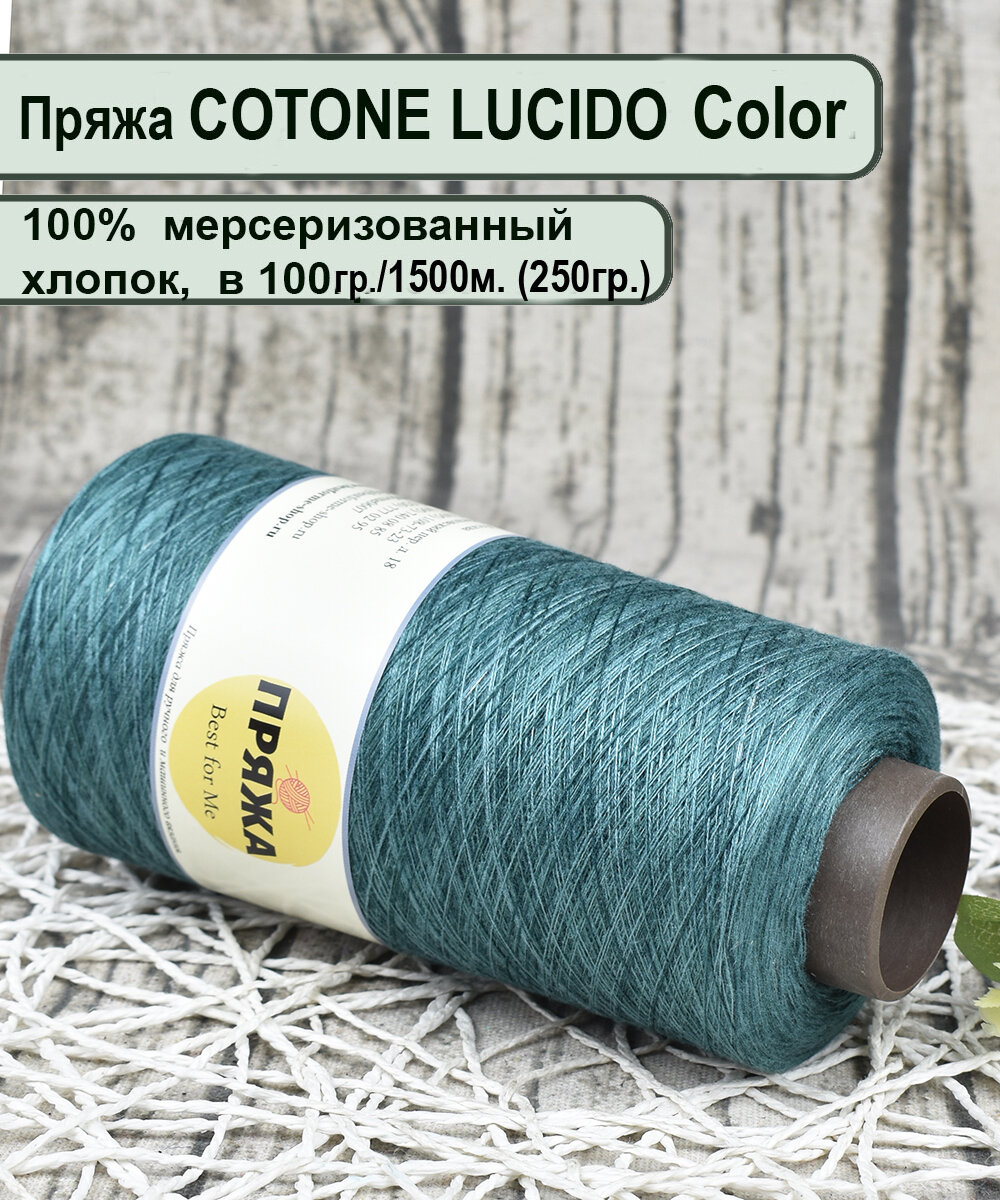 Пряжа COTONE LUCIDO COLOR 100% египетский мерсеризованный хлопок, 100гр./1500м цв.060 лондон МУЛ. ( вес 250гр)
