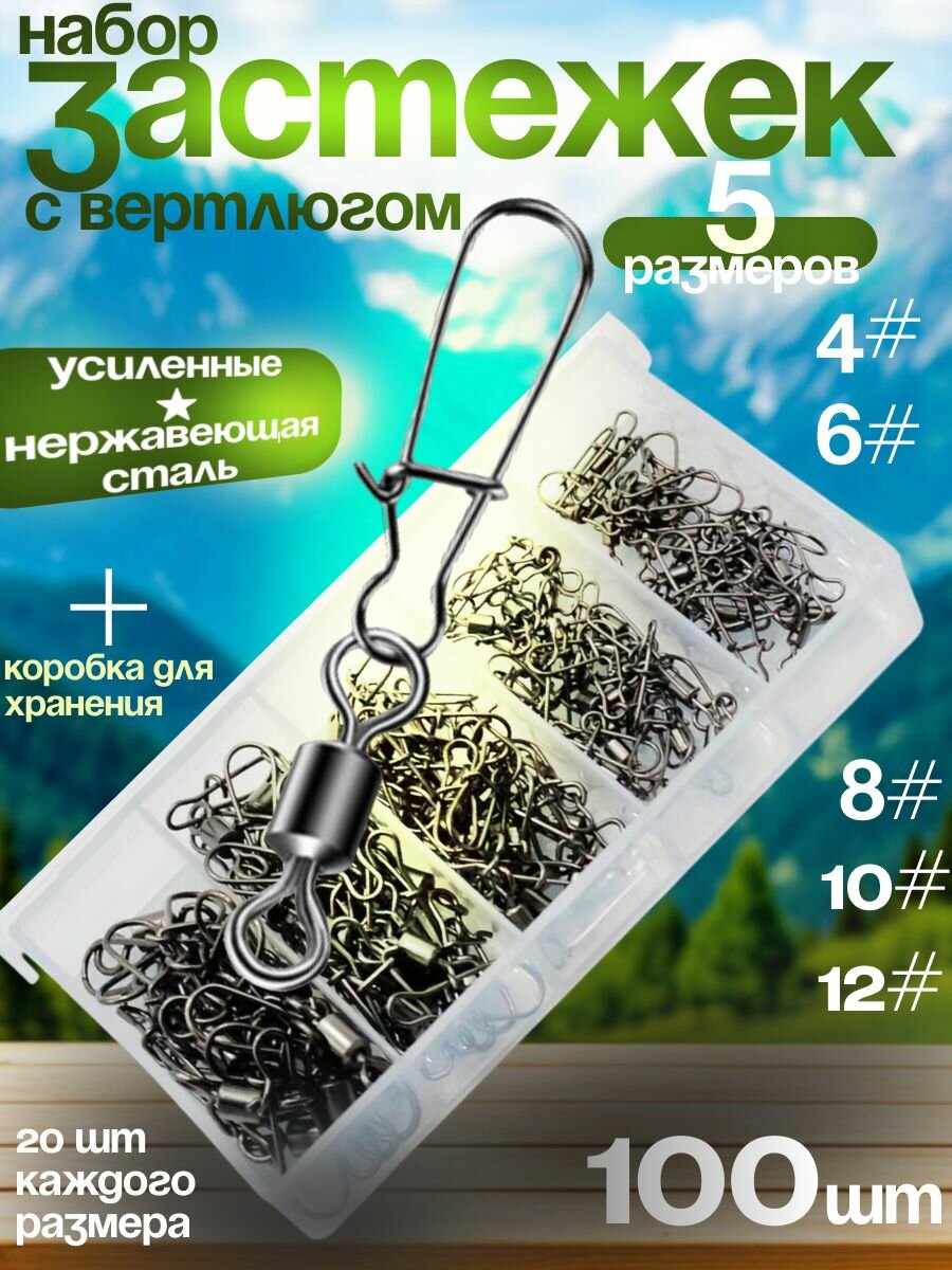 Набор карабинов с вертлюгом 100 шт (5 размеров), застежки в коробке, карабин для рыбалки