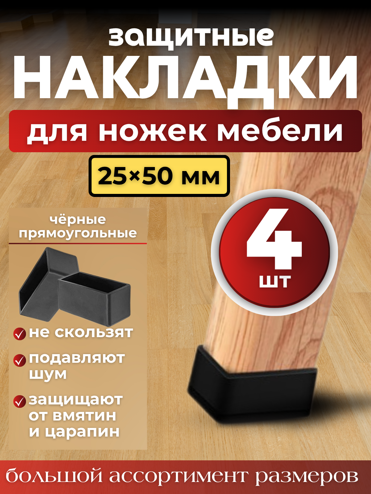 Накладки на ножки стульев/ прямоугольные 25х50мм 4шт./ черные силиконовые колпачки для мебели