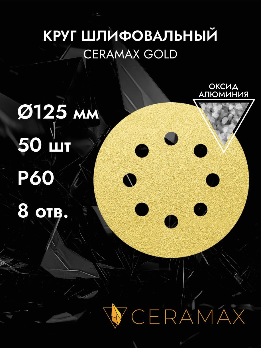 Круг шлифовальный 125 мм, 8 отверстий, P60, 50 шт, CERAMAX GOLD, абразивный круг на липучке, наждачка диск для шлифовки