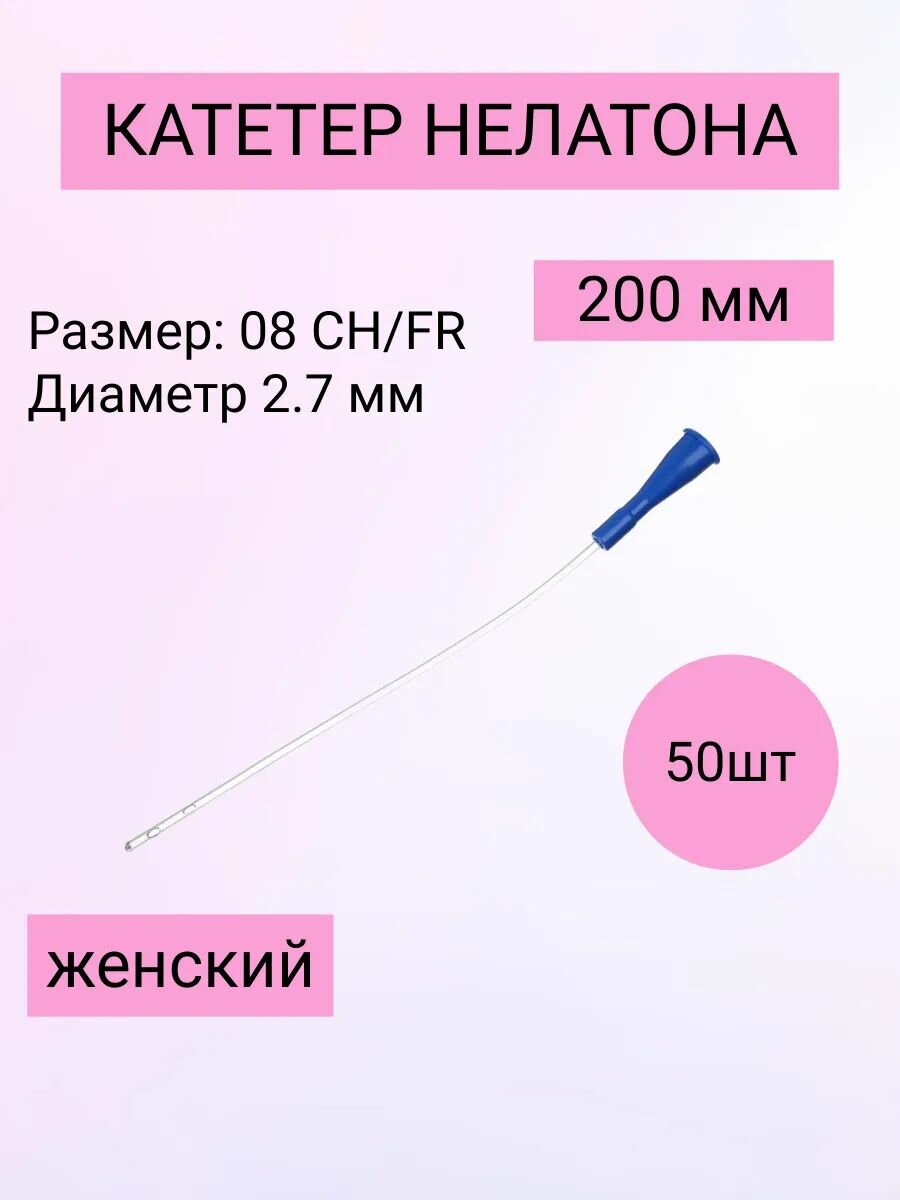 Катетер Нелатона женский стерильный одноразовый 08 CH 200 мм, урологический катетер для мочевого пузыря, для отведения мочи, ПВХ, индивидуальная упаковка, 50 шт.