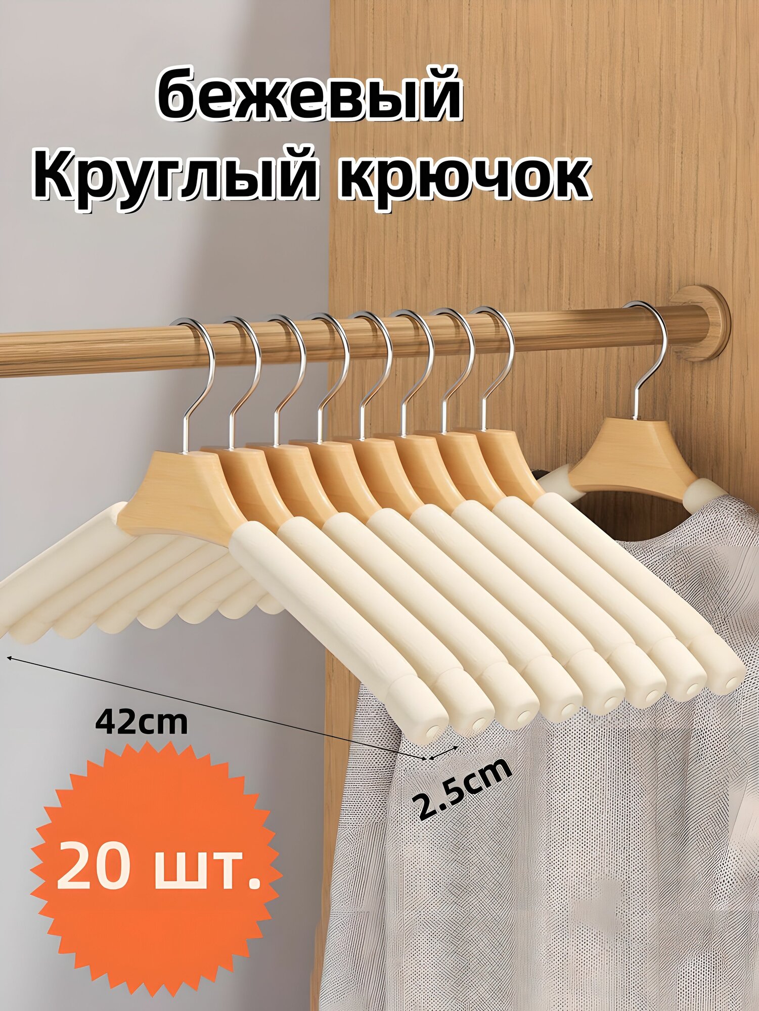 Вешалка,20 шт, бежевый