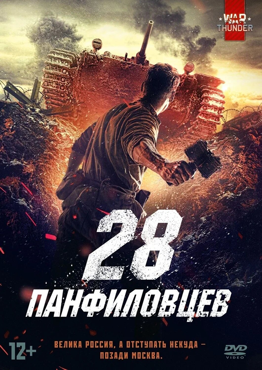 28 панфиловцев DVD-video (DVD-box) / Военная драма, Россия, 2016 г