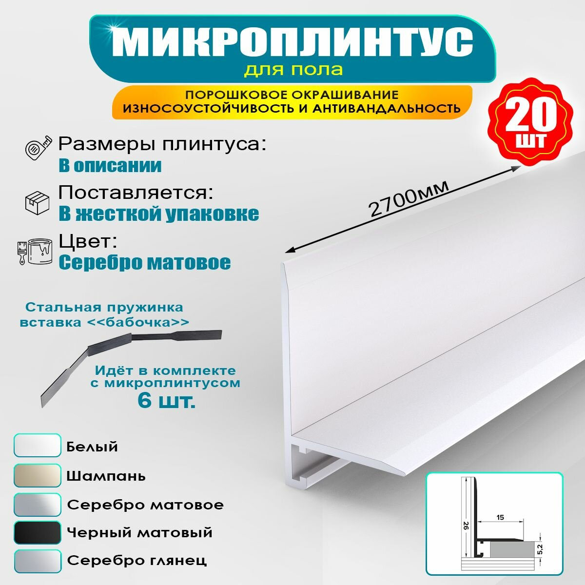 Скрытый микроплинтус алюминиевый ПО 190, длина 2500 мм, Серебро матовое - 20шт.