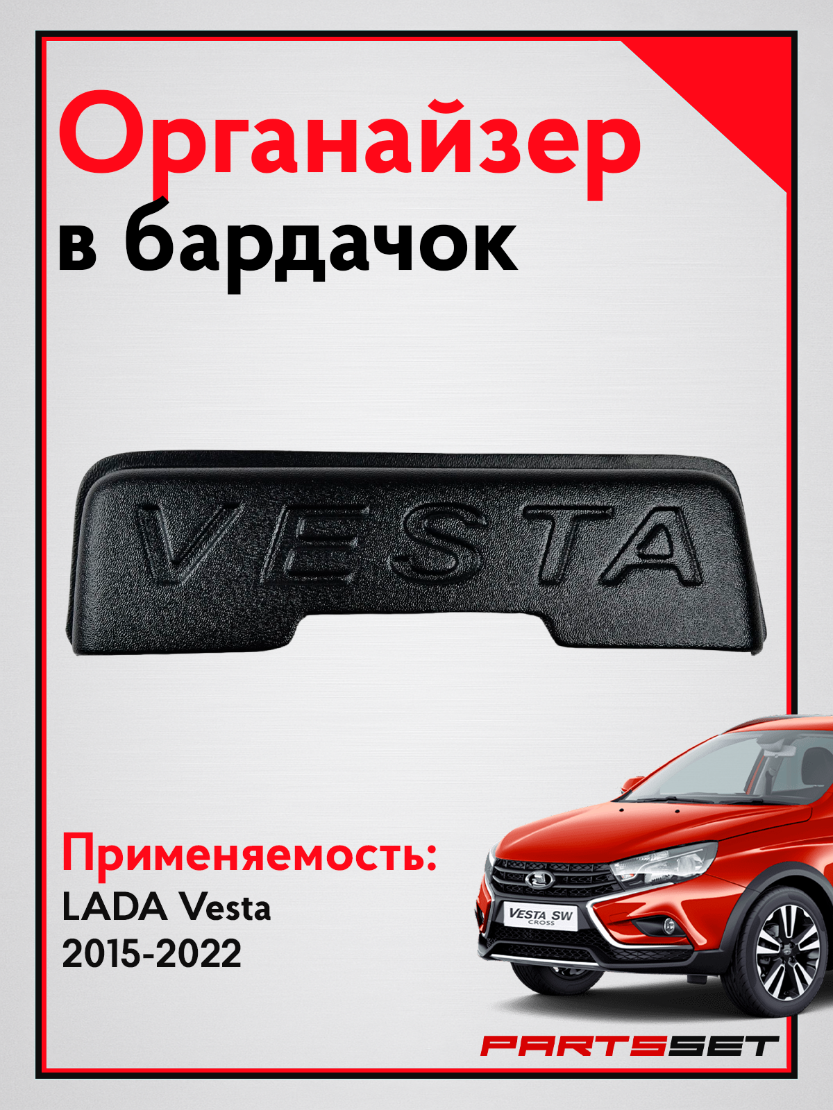 Органайзер в перчаточный ящик (бардачок) для Лада Веста, седан, СВ, Кросс