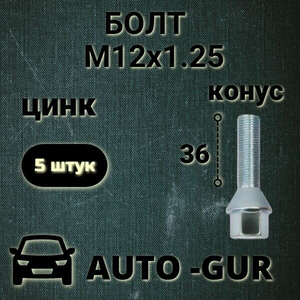 Болт М12х1,25х36 конус, ключ 17мм, цинк C17B36 072138 5 штук