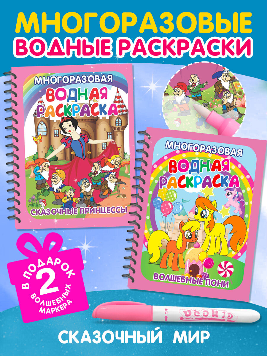 Многоразовые водные раскраски. для девочек, Набор 2шт. с маркерами. Омега-Пресс.