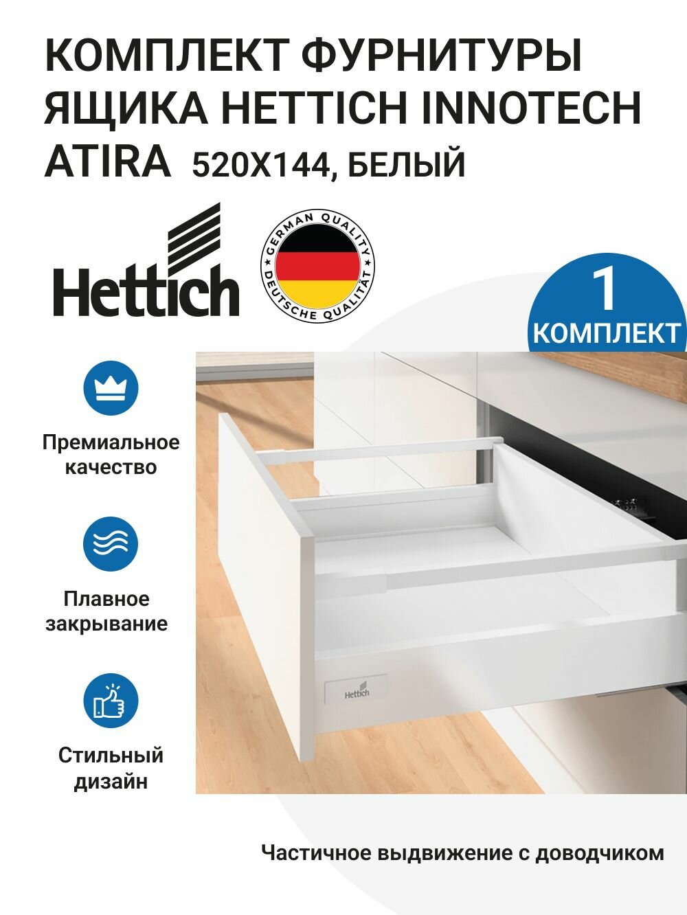 Комплект фурнитуры ящика HETTICH InnoTech Atira с доводчиком Silent System частичное выдвижение, 520X144 мм, с релингом, белый