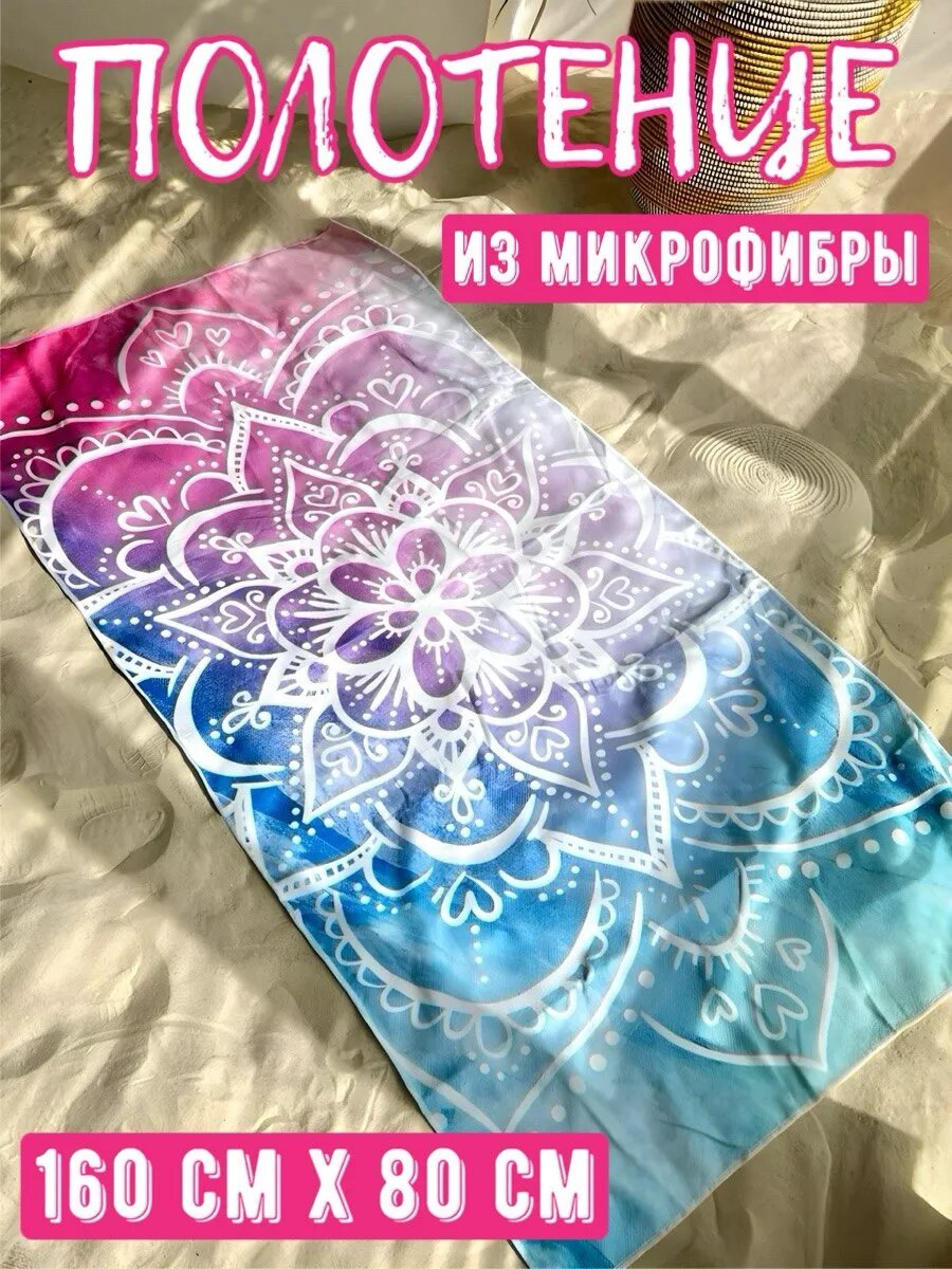 Пляжное полотенце из микрофибры Йога
