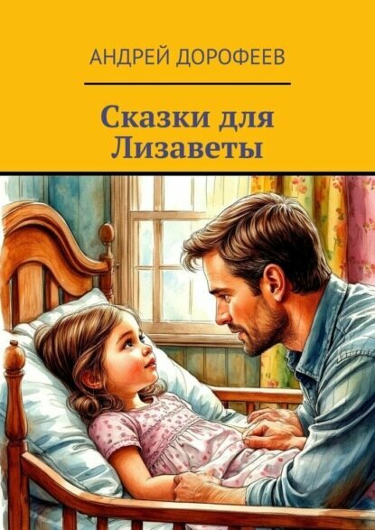 Сказки для Лизаветы [Цифровая книга]