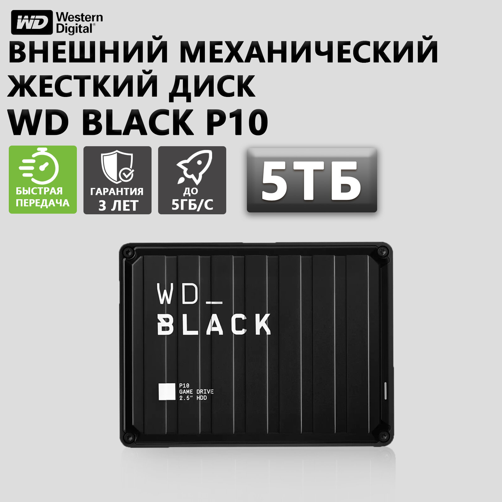 Игровой жесткий диск Western Digital WD_BLACK P10, 5ТБ, USB 3.2, 2.5", чёрный，Совместимость с PS5 Xbox