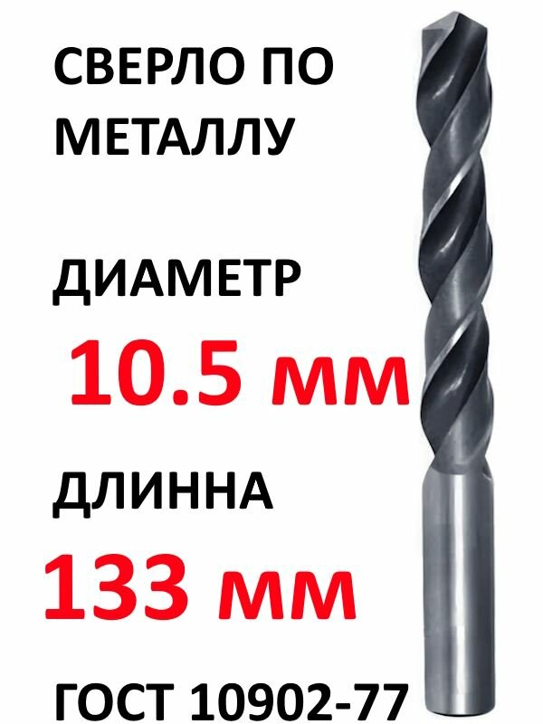 Сверло по металлу 10,5 мм цилиндрический хвостовик сталь Р6М5 (HSS), ГОСТ 10902-77