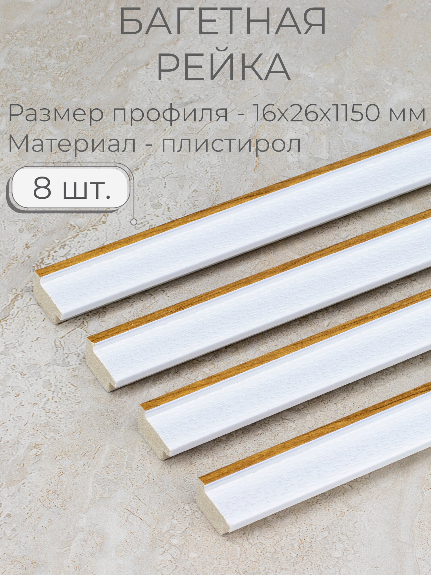 Багет пластиковый заготовка Мастер Рио, набор 8шт по 1,15м, белый