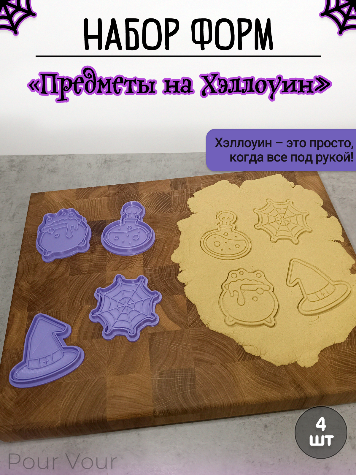 Формочки для печенья, вырубки для пряников, штампы для теста, "предметы к HALLOWEEN", 4шт