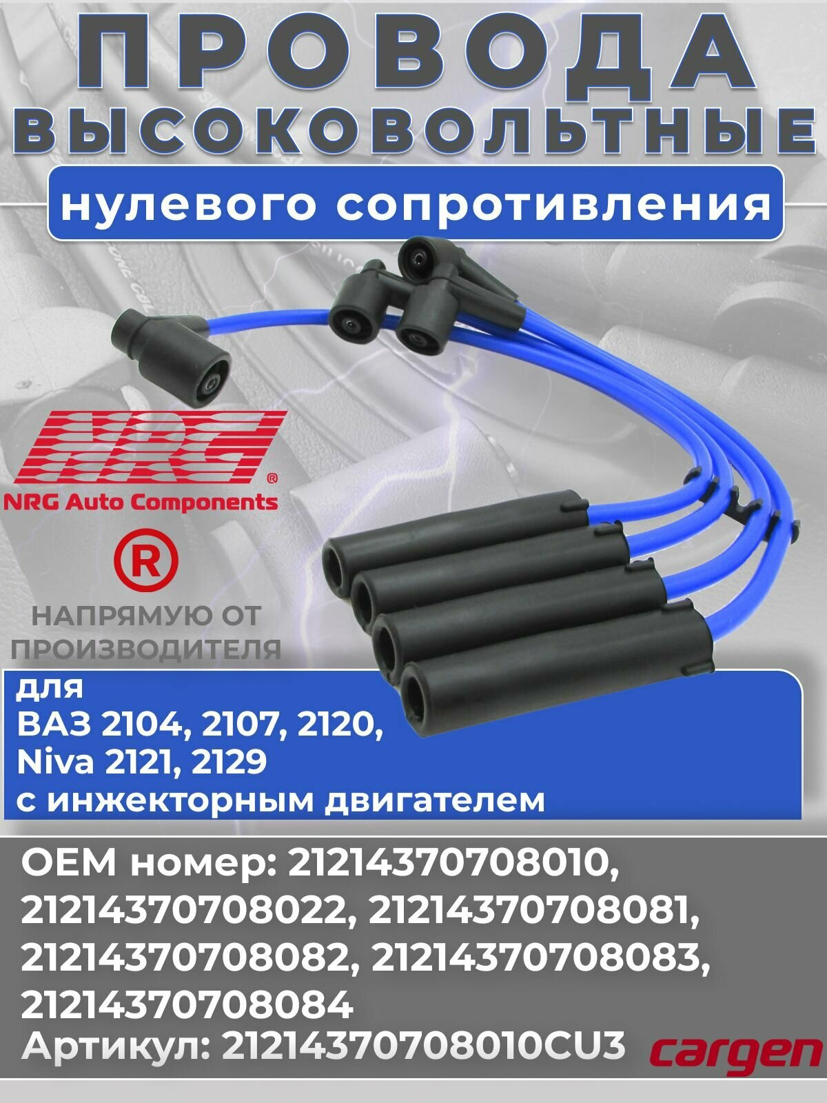 Высоковольтные провода нулевого сопротивления для Лада 2104 2107 Нива 2121 2129 Надежда 2120 с инжекторным двигателем 1,7 л комплект серии CUPRUM OEM: 21214370708010, 21214370708022, 21214370708081, 21214370708082, 21214370708083, 21214370708084