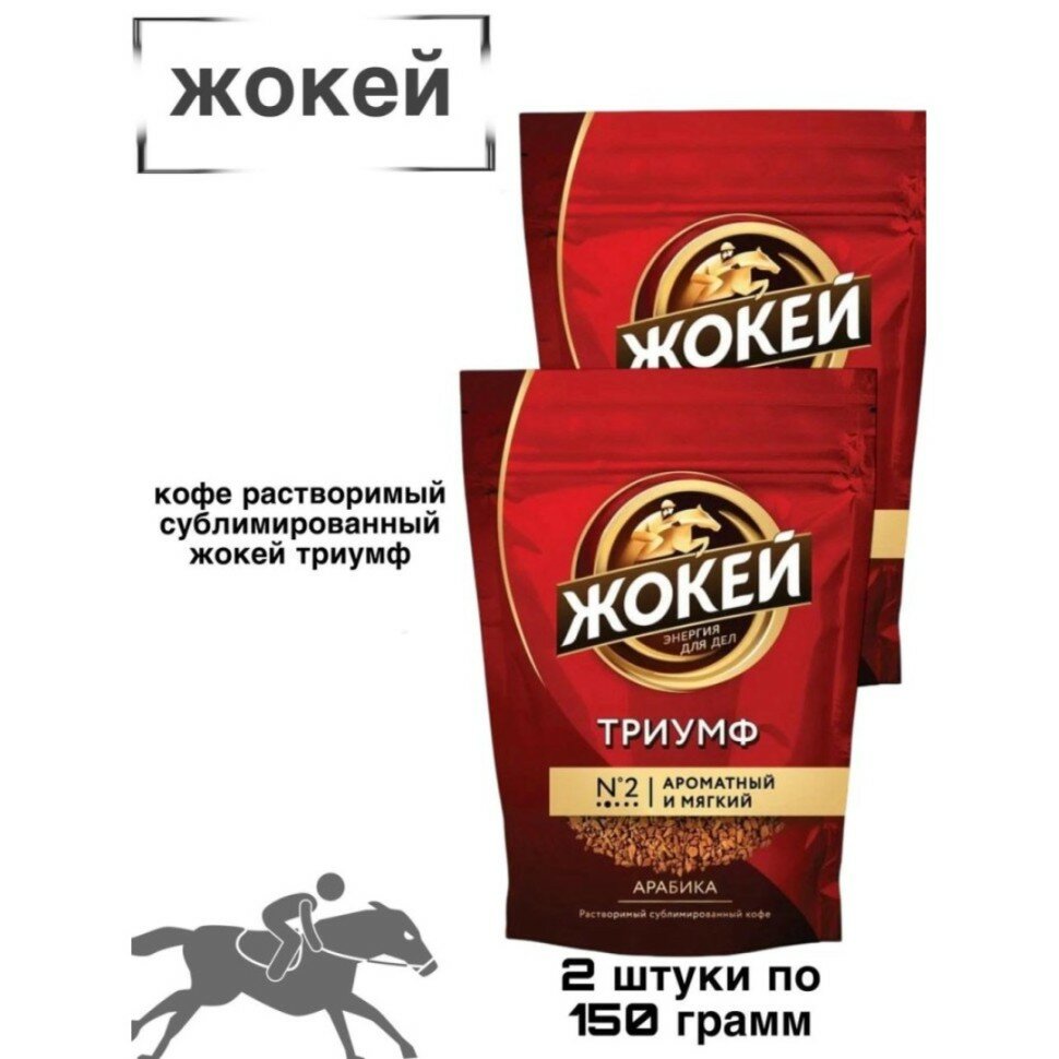 Кофе растворимый сублимированный Жокей Триумф 150 грамм в пакете 2 штуки