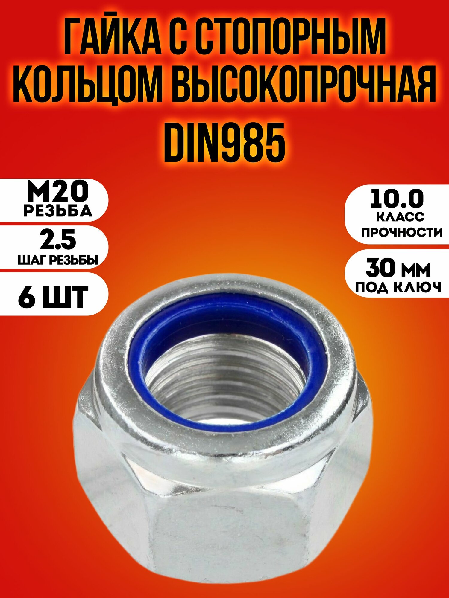 Гайка M20 x 2.5 DIN985 со стопорным кольцом высокопрочная (10.0), 6 шт