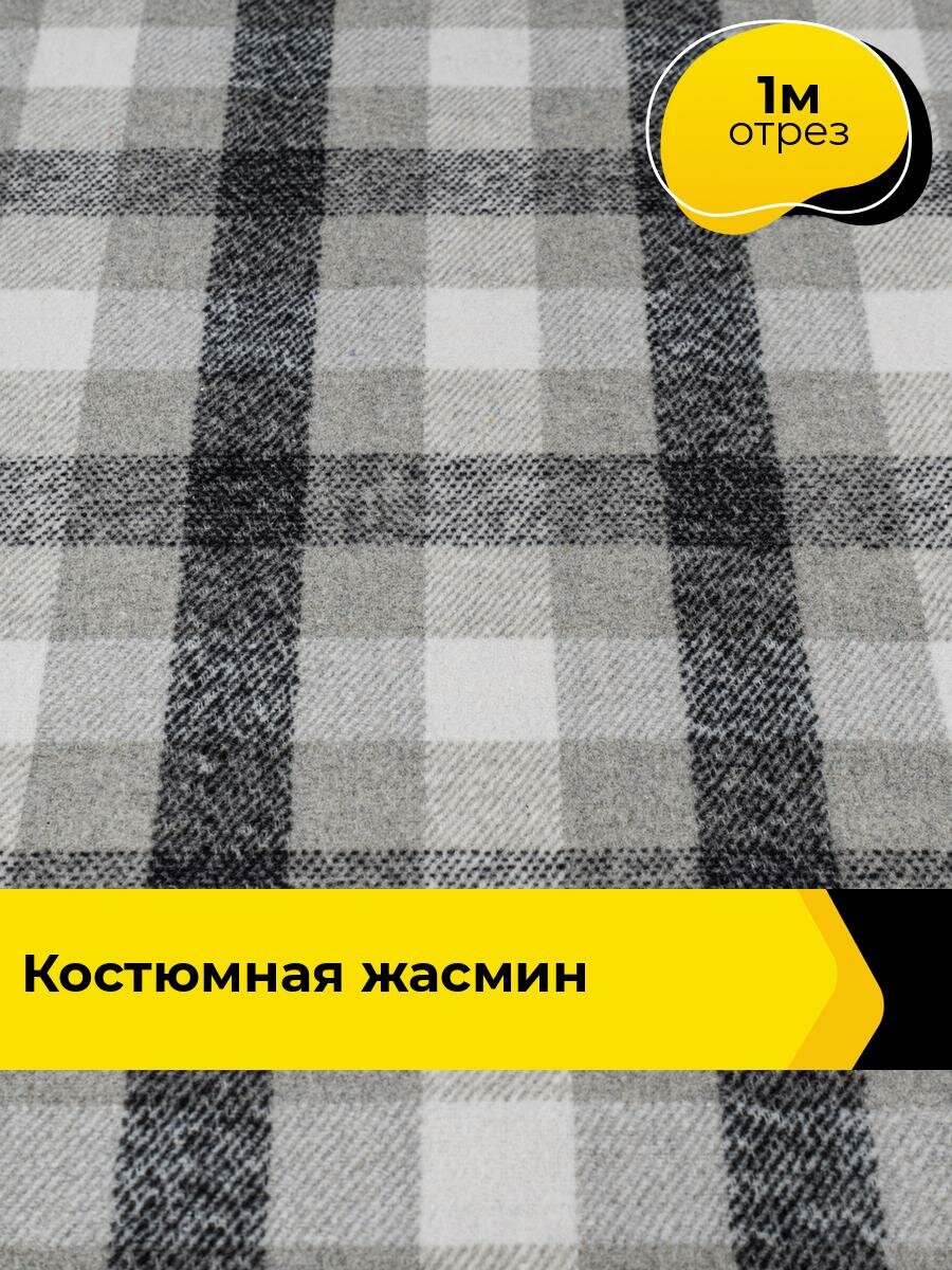 Ткань костюмная для шитья и рукоделия 1 м*150 см, цвет мультиколор