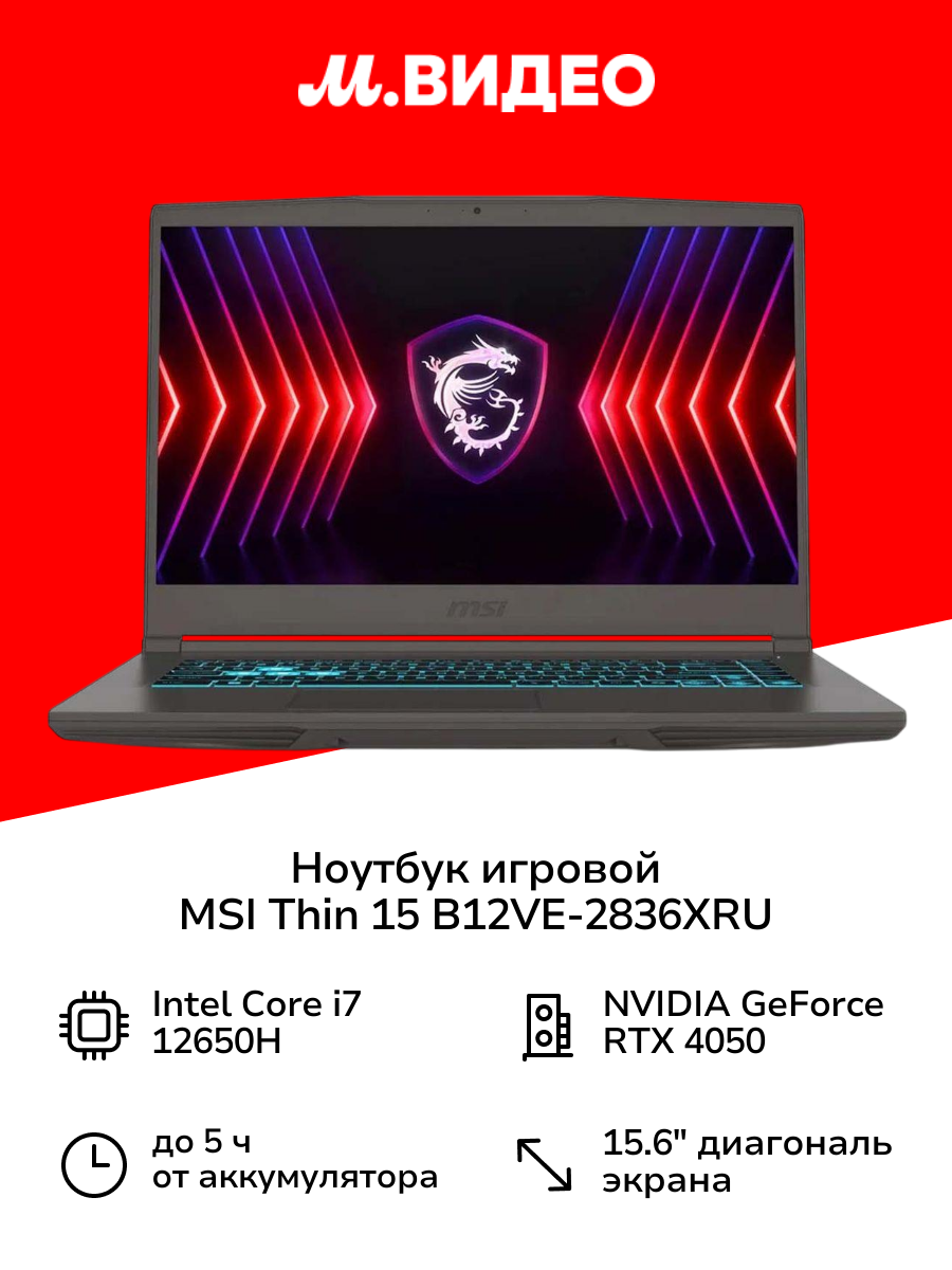 Ноутбук игровой MSI Thin 15 B12VE-2836XRU