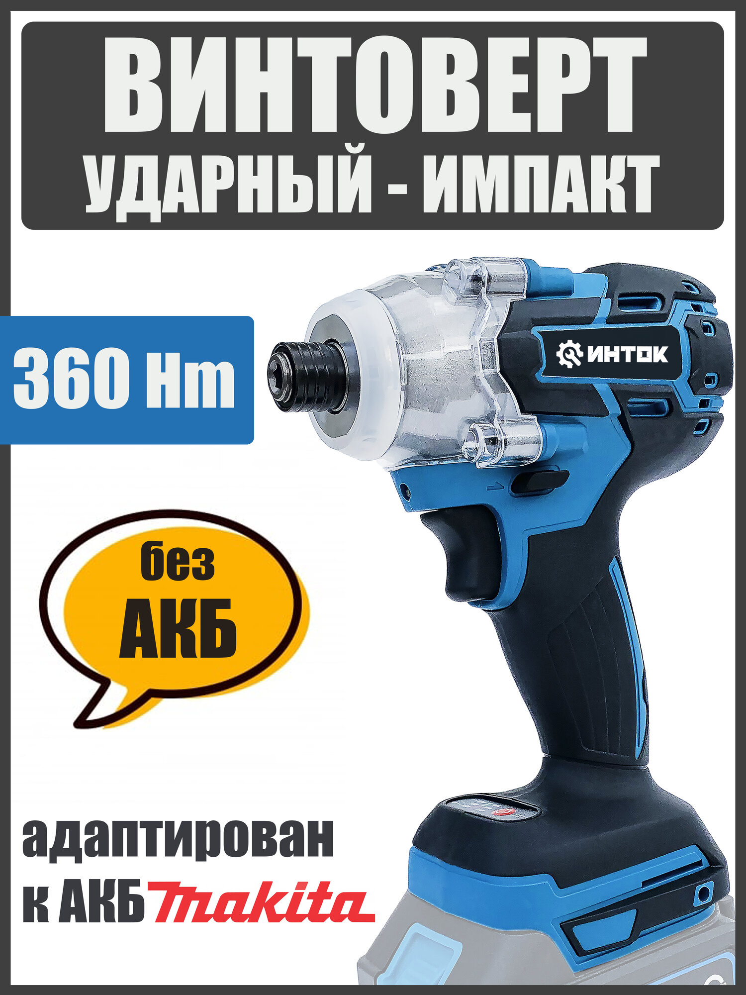 Винтоверт аккумуляторный ударный бесщеточный импакт инток без АКБ, адаптирован к АКБ Маkitа LXT