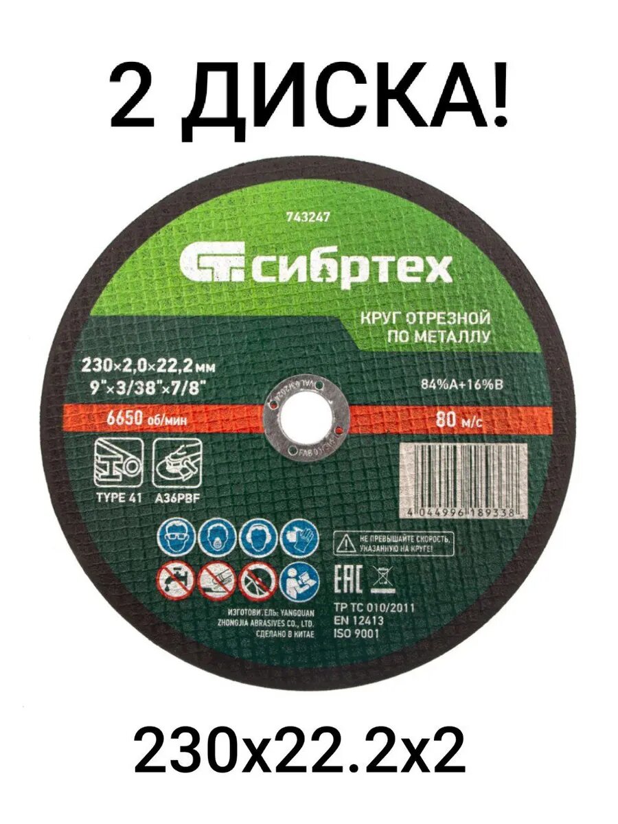 Диск отрезной (2 штуки) по металлу 230x22.2x2 мм
